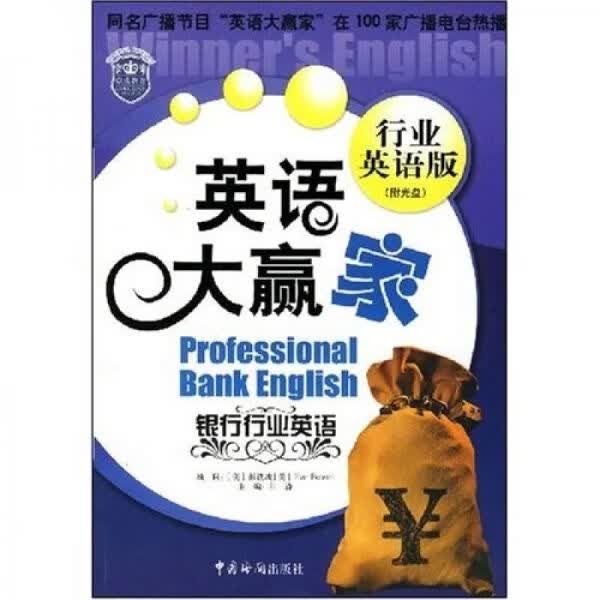 英语大赢家：银行行业英语行业英语版9787801654793