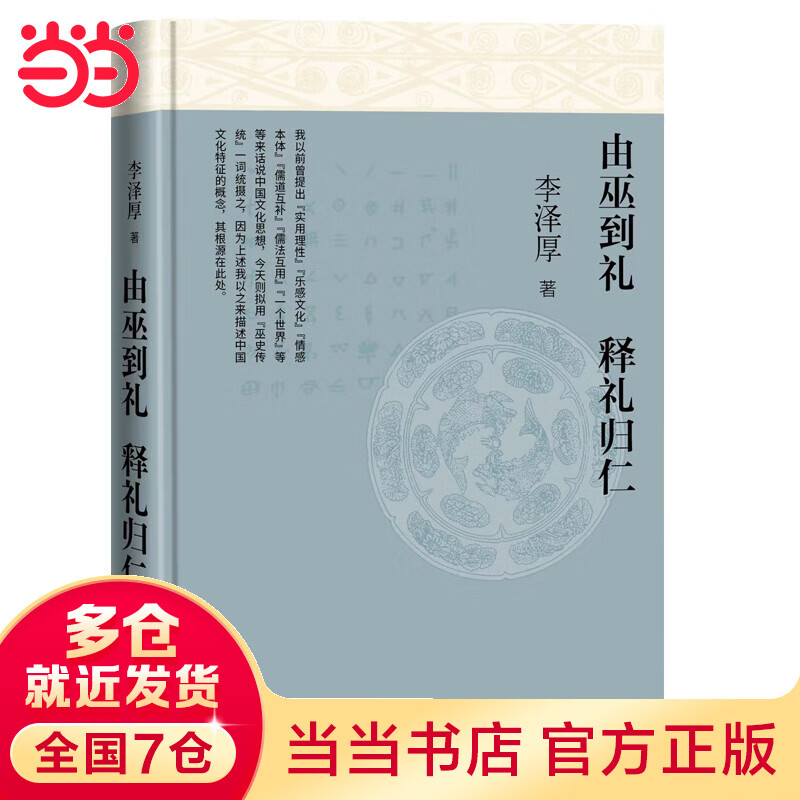 由巫到礼、释礼归仁（李泽厚著）