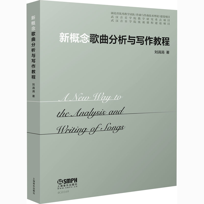 新概念歌曲分析与写作教程