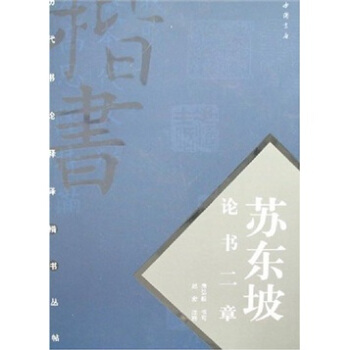 苏东坡论书二章 房弘毅,赵宏