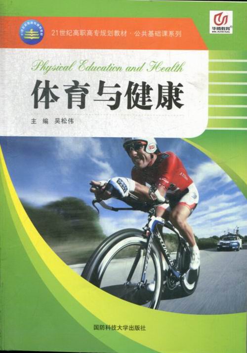 体育与健康 国防科技大学出版社 9787810997492 吴松伟