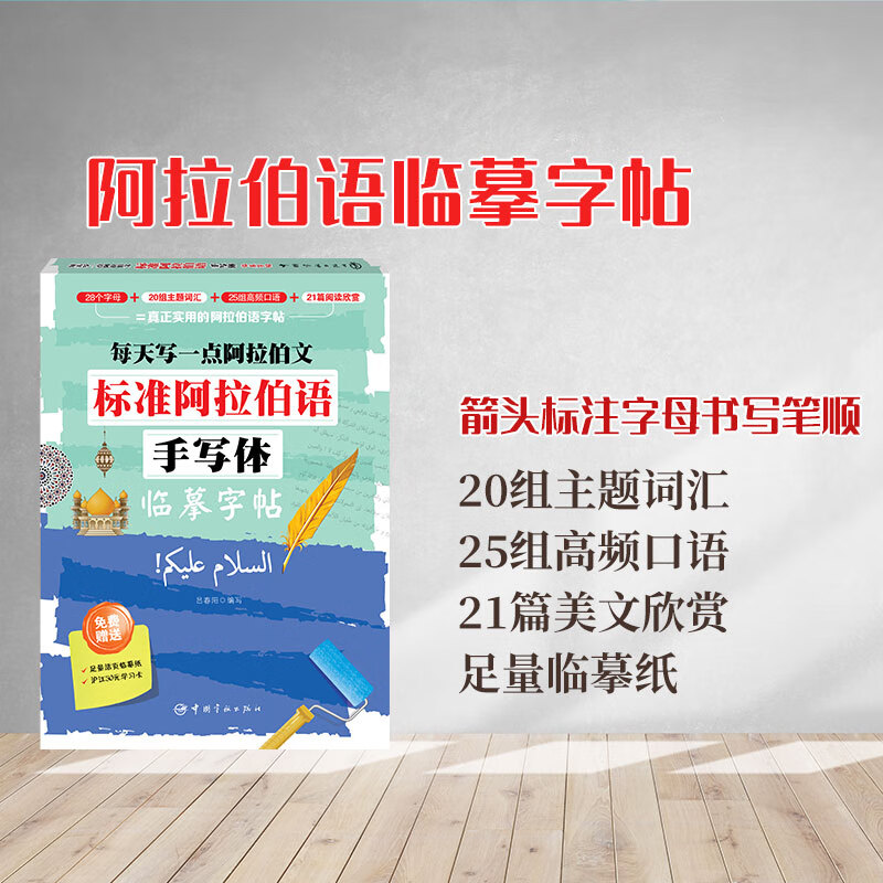标准阿拉伯语手写体临摹字帖:每天写一点阿拉伯文