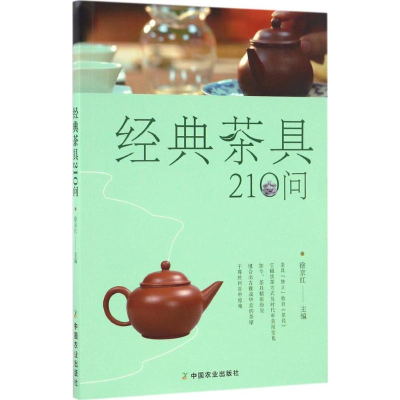 经典茶具210问 徐京红 主编 作 书籍