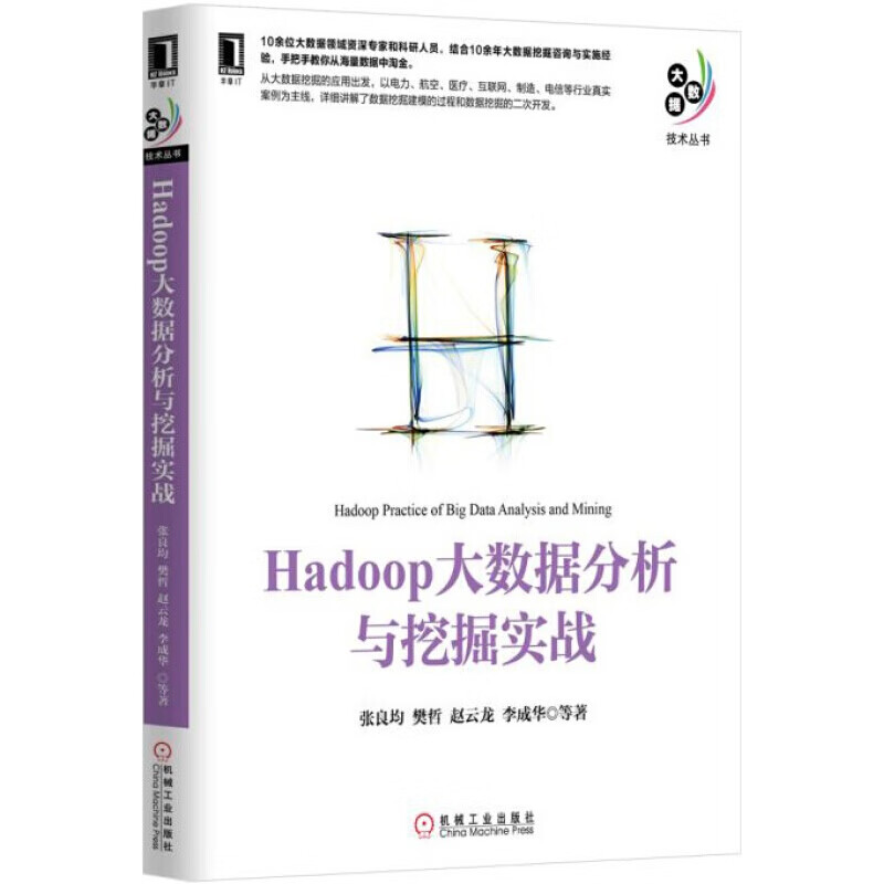 正规R语言数据分析与挖掘实战 Hadoop大数据分析与挖掘