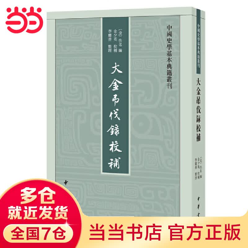 大金吊伐录校补（中国史学基本典籍丛刊）