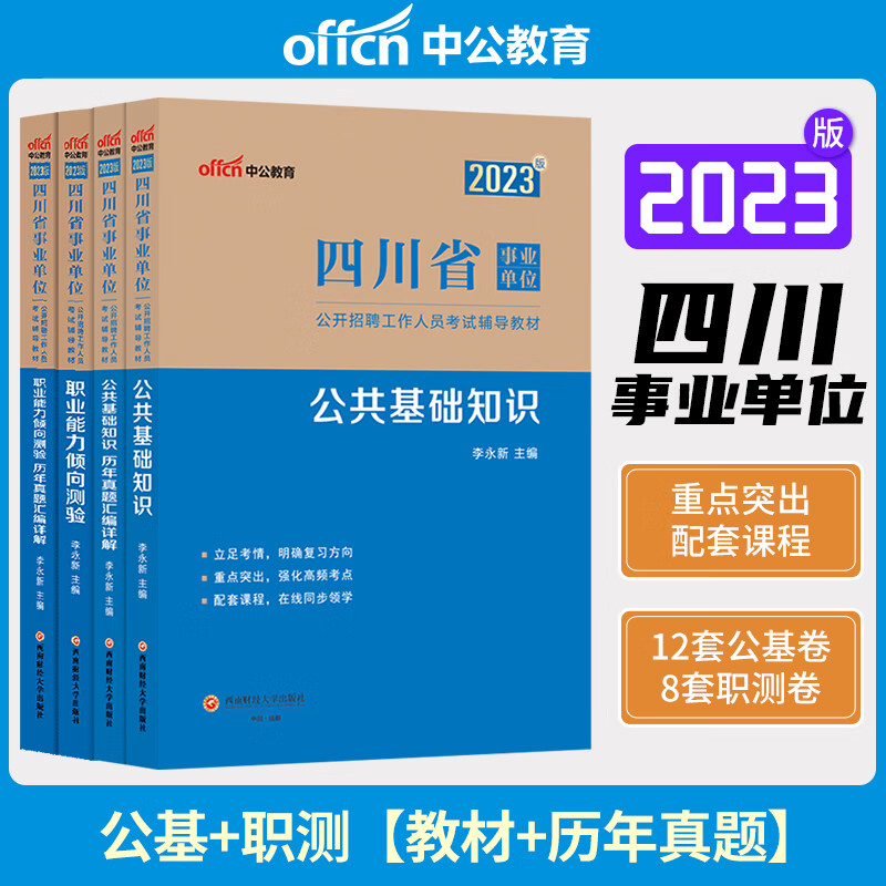 中公2023四川省事业单位招聘考试用书公共基础知识职业能力测验教材历年真题试卷成都泸州宜宾眉山市四川事业编制考试职测公基题库