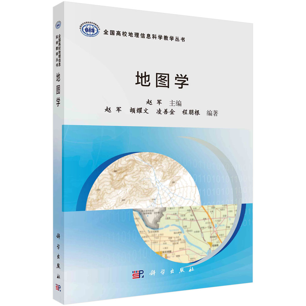 地图学/赵军/地图/测绘/投影/导航/地理信息科学教学/汤国安/教学名师