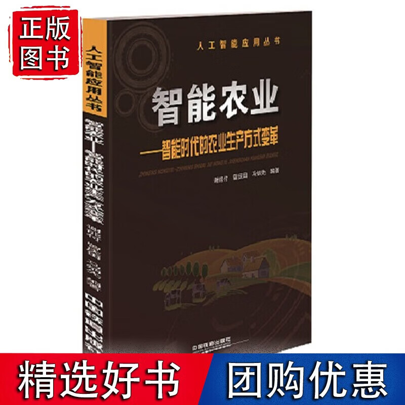 全国高等院校人工智能系列“十三五”规划：智能农业——智能时代的农业生产方式变革
