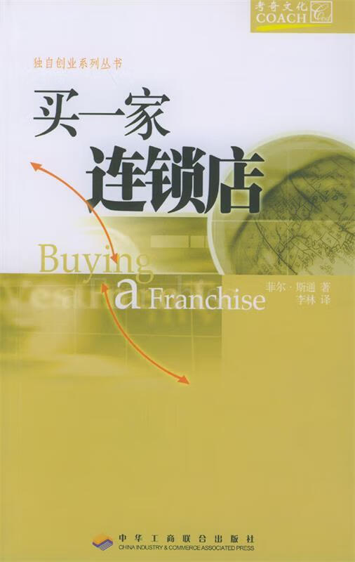 买一家连锁店 (英)斯通 著,李林 译 中华工商联合出版社