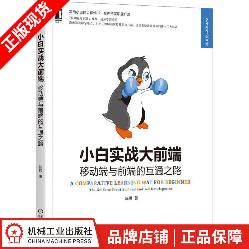 包邮 小白实战大前端：移动端与前端的互通之路 陈辰|8088972