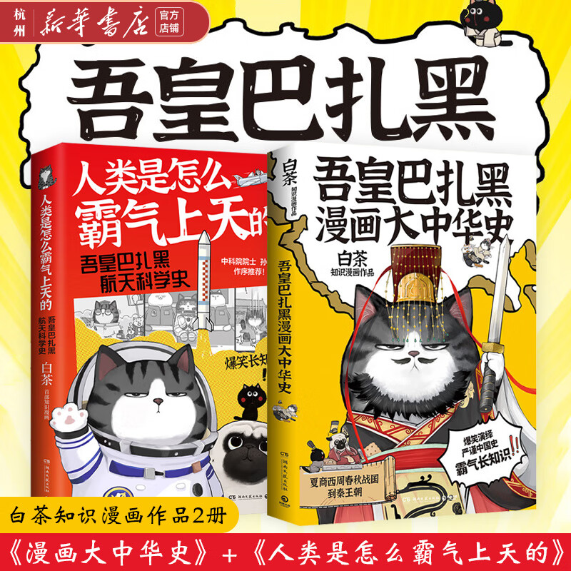 吾皇带你霸气长知识全两册 漫画大中华史+人类是怎么霸气上天的 吾皇巴扎黑白茶喜干系列后新书 爆笑漫画小学生青少年历史科普知识读物