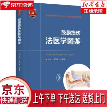 【新华畅销图书】鼓膜损伤法医学图鉴 窦乃迪,王基锋 著 华中科技大学出版社