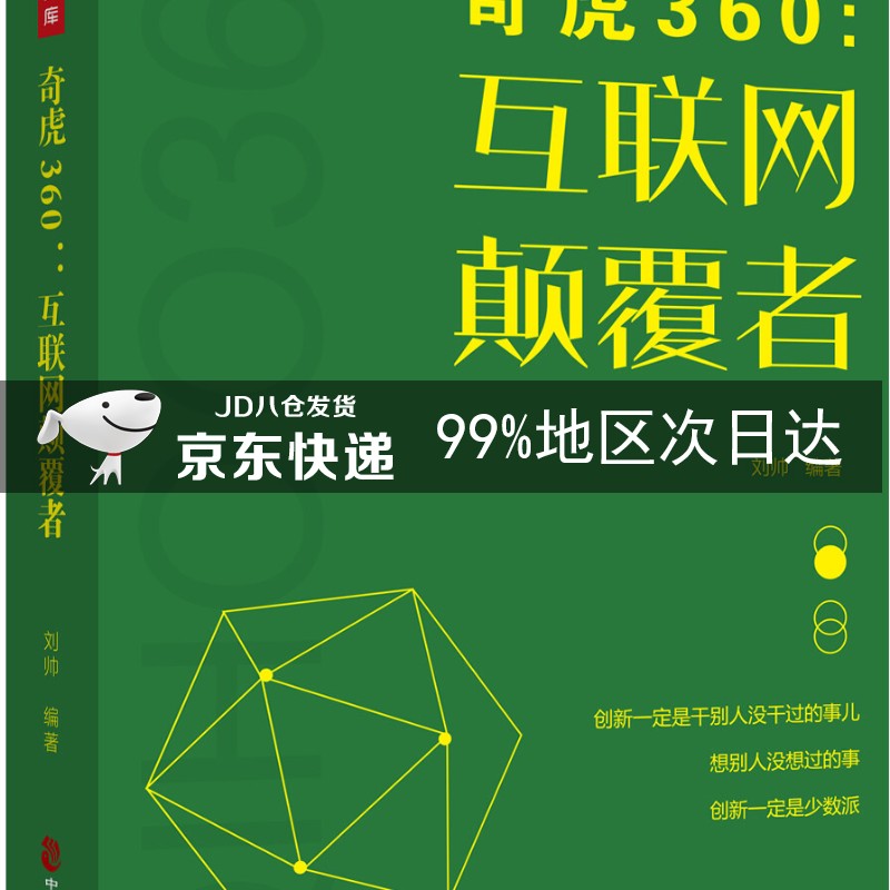 奇虎360：互联网颠覆者