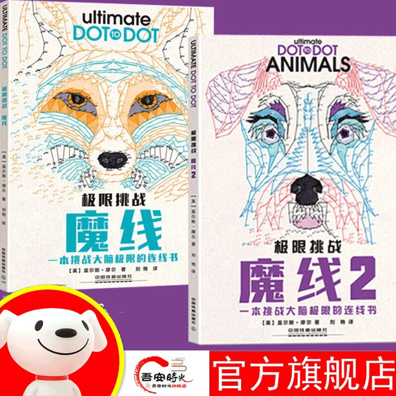 【官方旗舰店】【2册套装】极限挑战：魔线1+魔线2 英国幼儿经典情景大迷宫 儿童启蒙游戏书智力开发专注力训练