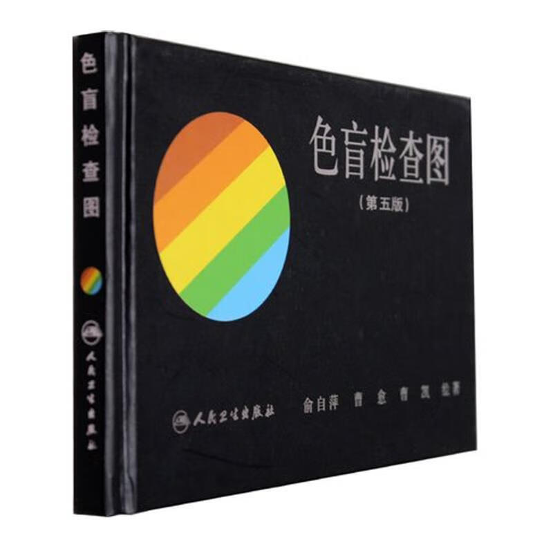 色盲检查图 俞自萍 人民卫生出版社