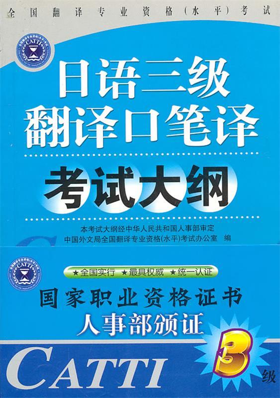 日语三级翻译口译笔译考试大纲