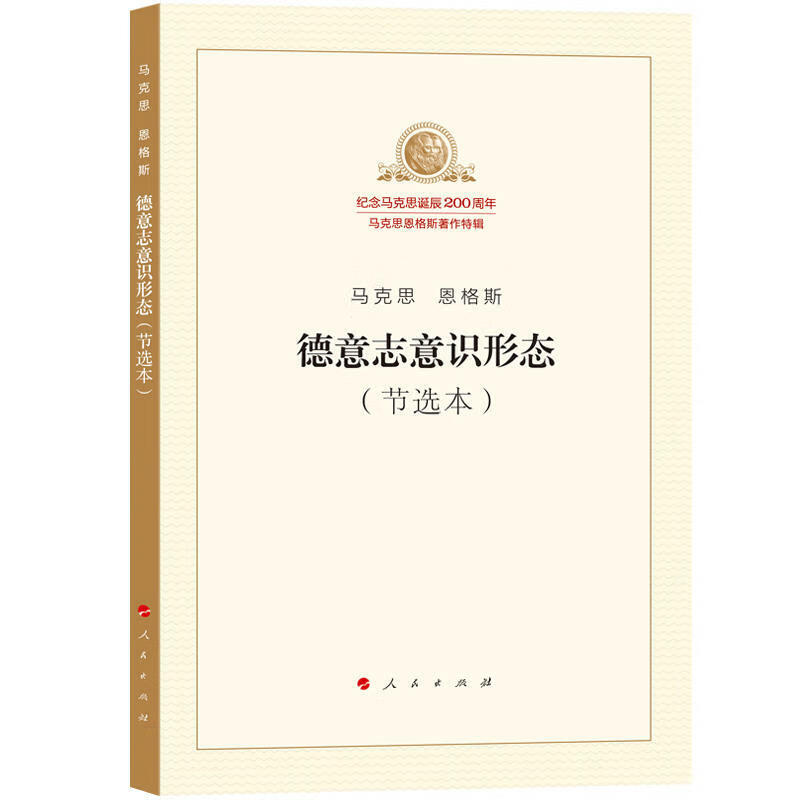 德意志意识形态（节选本） （节选本）