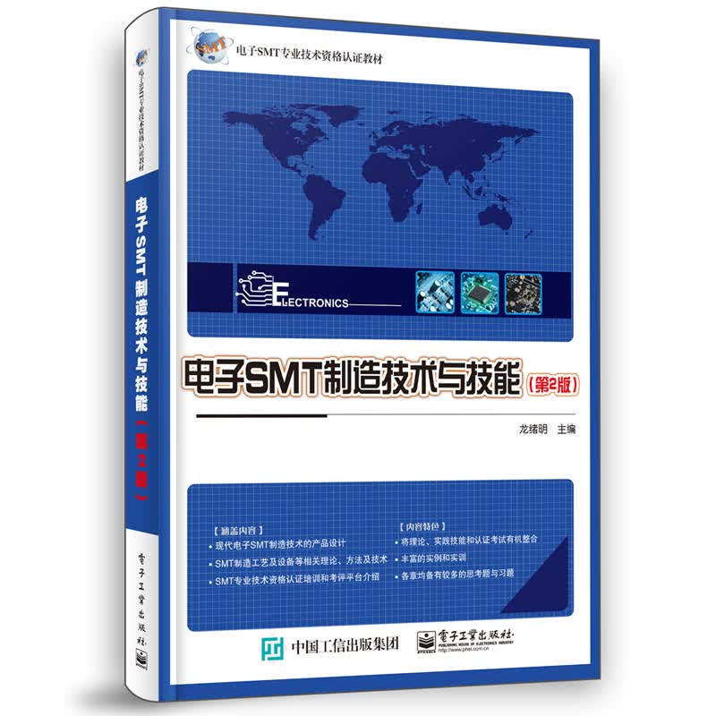 电子SMT制造技术与技能 第2版第二版 龙绪明 著 电子工业出版社 电子SMT专业技术资格认证教材