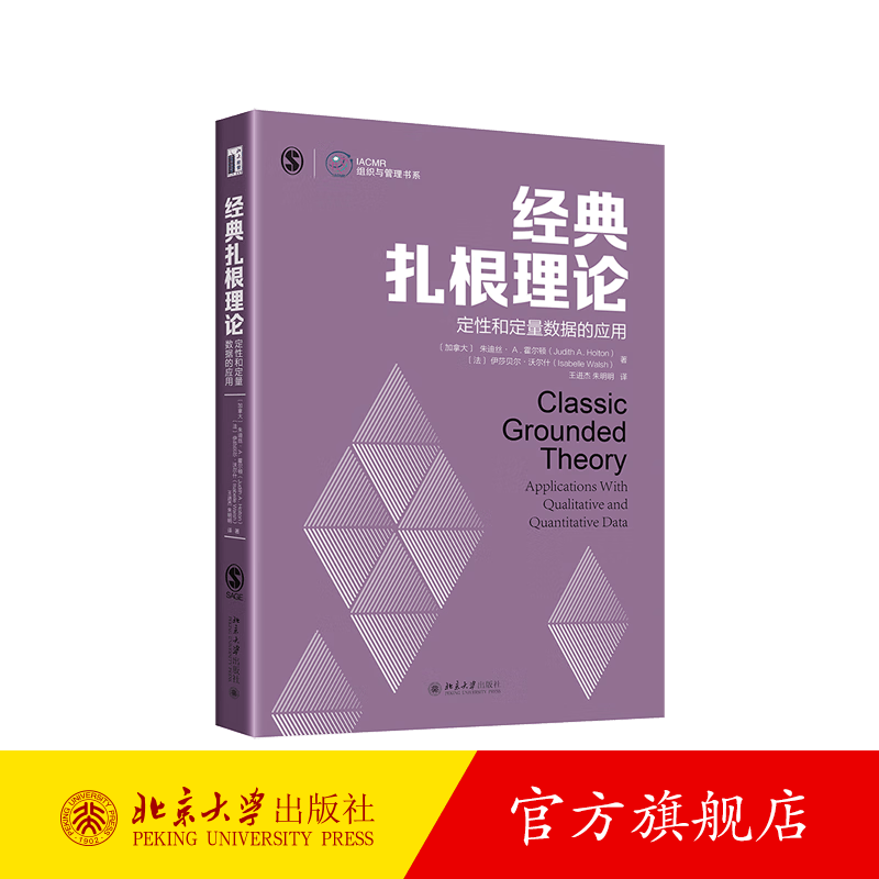 经典扎根理论：定性和定量数据的应用 北京大学旗舰店