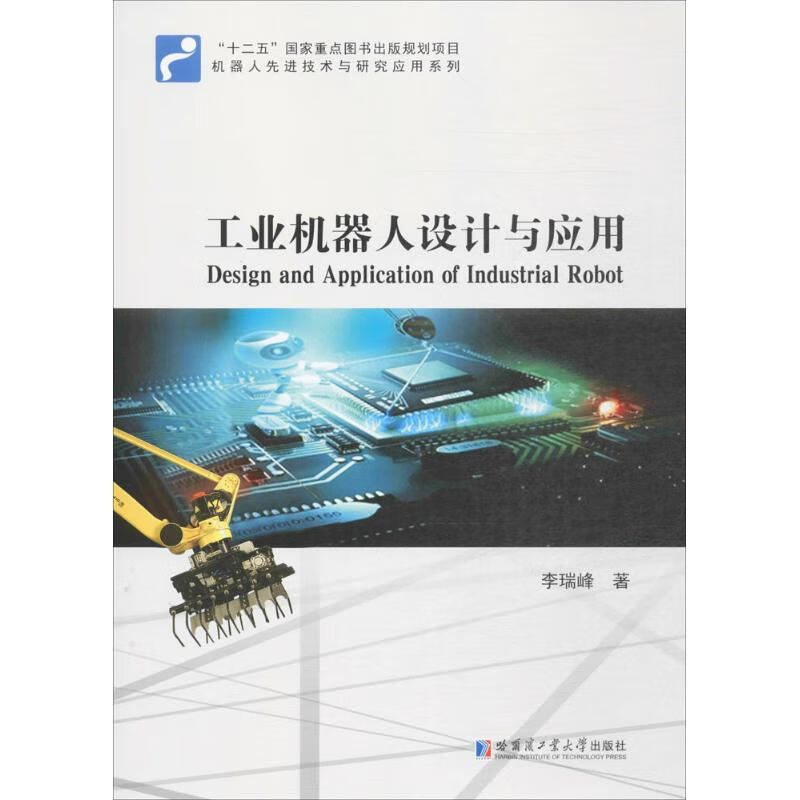 工业机器人设计与应用 李瑞峰 书籍