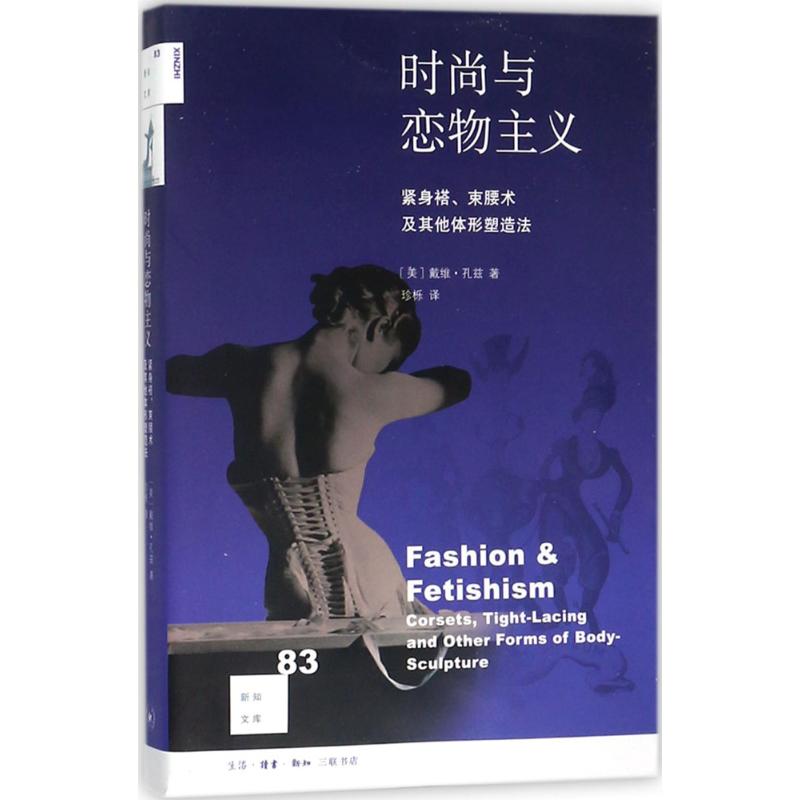 时尚与恋物主义