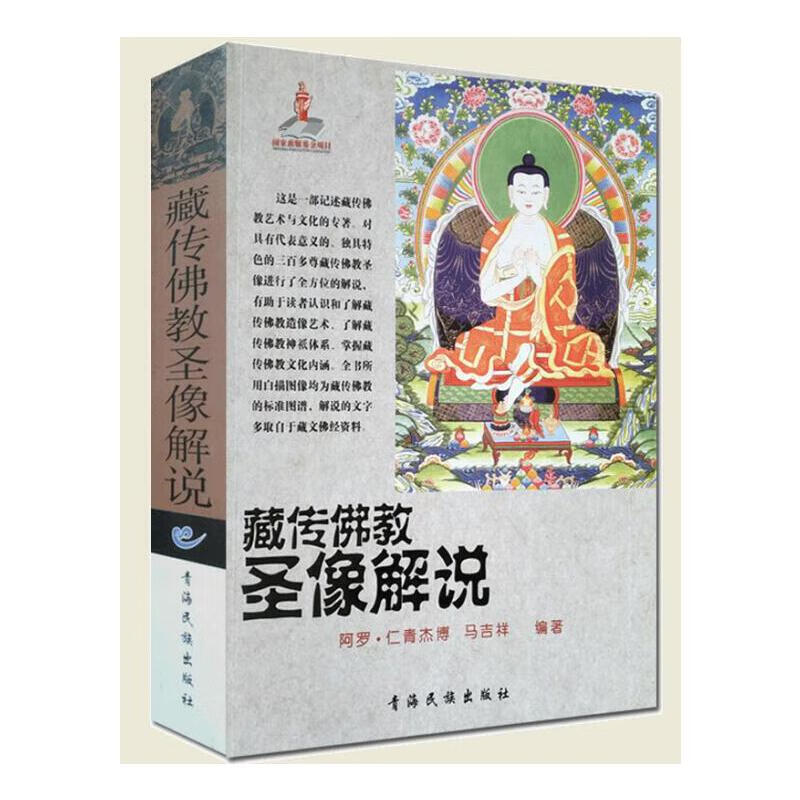 藏传佛教圣像解说/藏传佛像解说 藏传佛教佛像解说 阿罗 仁青杰博 马吉祥 编著 青海民族出版社