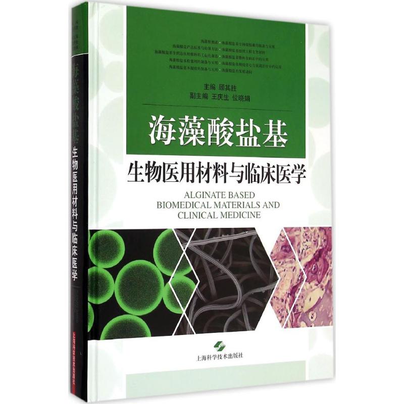 海藻酸盐基生物医用材料与临床医学