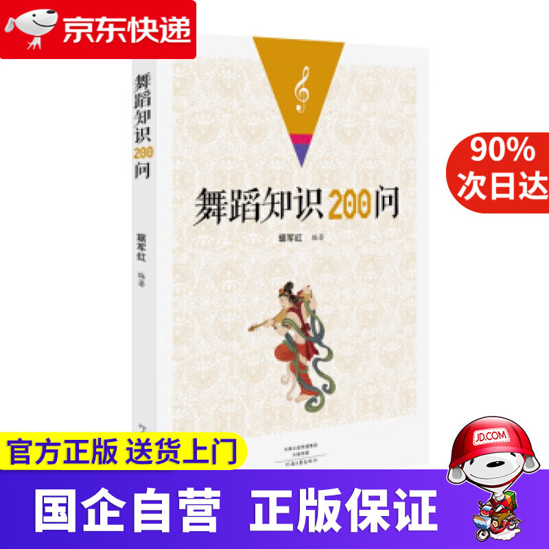 舞蹈知识200问 琚军红 河南文艺出版社 9787555903154