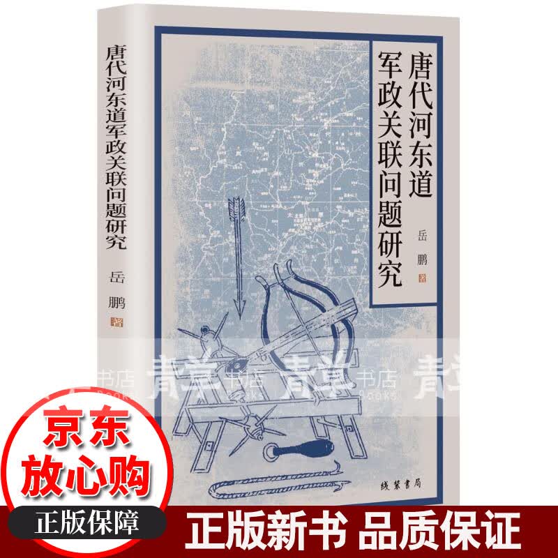 唐代河东道军政关联问题研究岳鹏线装书局9787512047457 政治/军事书籍