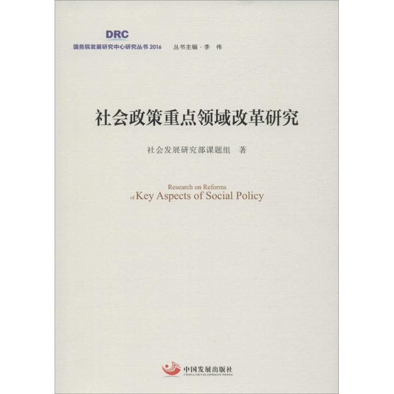 社会政策重点领域改革研究