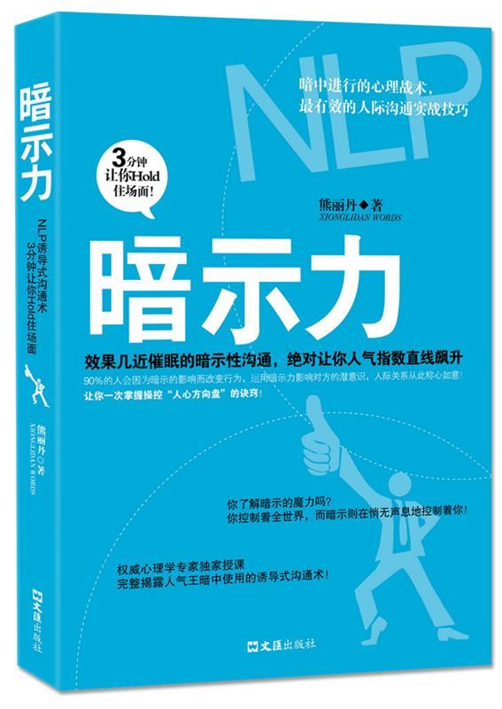 暗示力 熊丽丹著