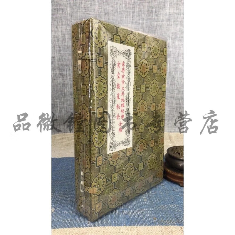 家存玄空大卦地理秘传 古本布函线装二册 翔大