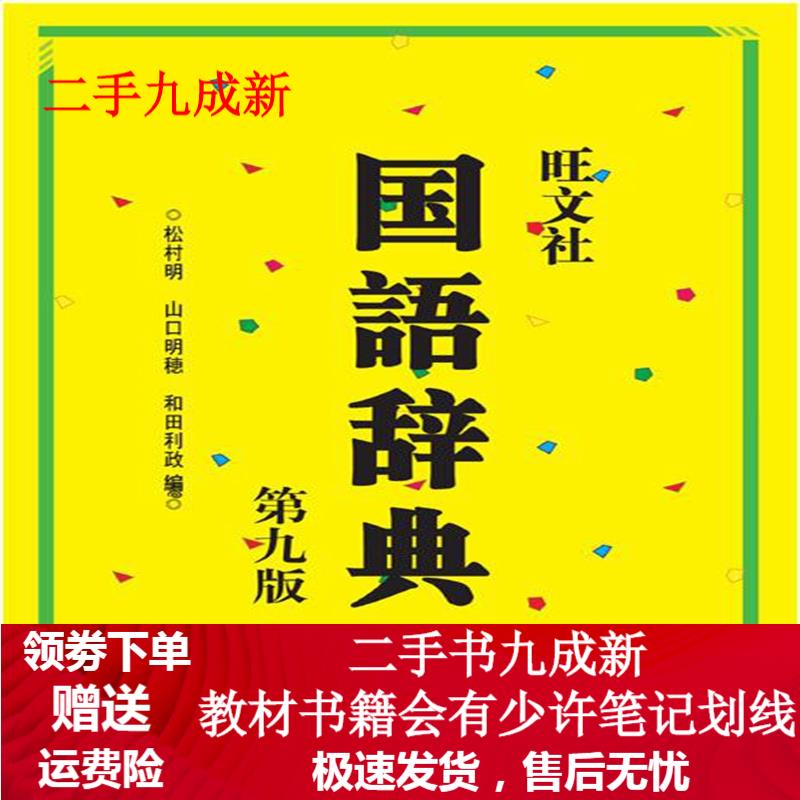 旺文社国语辞典 (日)松村明,(日)山口明穗,(日)利田利政 编 9787560055909 外语教