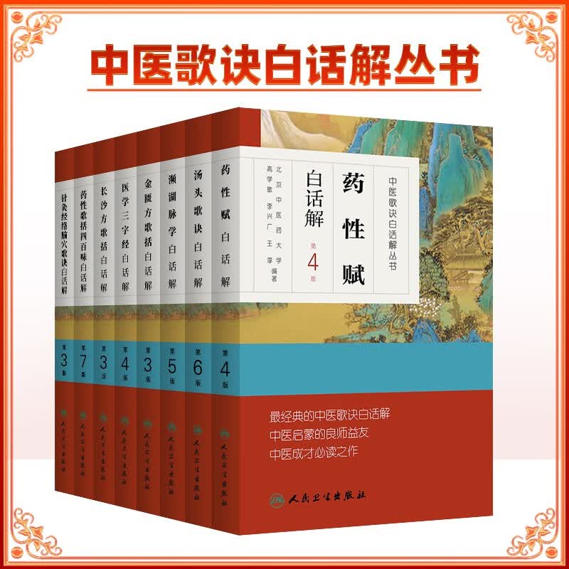 8本套 中医歌诀白话解丛书 医学三字经+频湖脉学+金匮方歌括+长沙方歌括+药性赋+汤头歌诀+ 针灸经络 人民卫生出版社