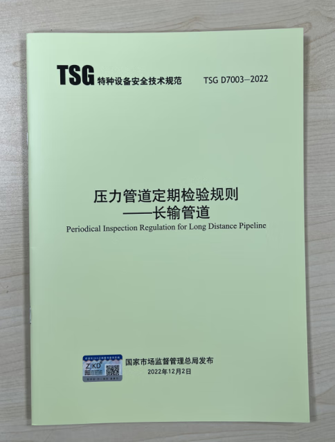 2022新版 TSG D7003-2022压力管道定期检验规则-长输（油气）管道