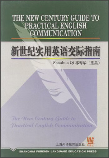 新世纪实用英语交际指南【好书】