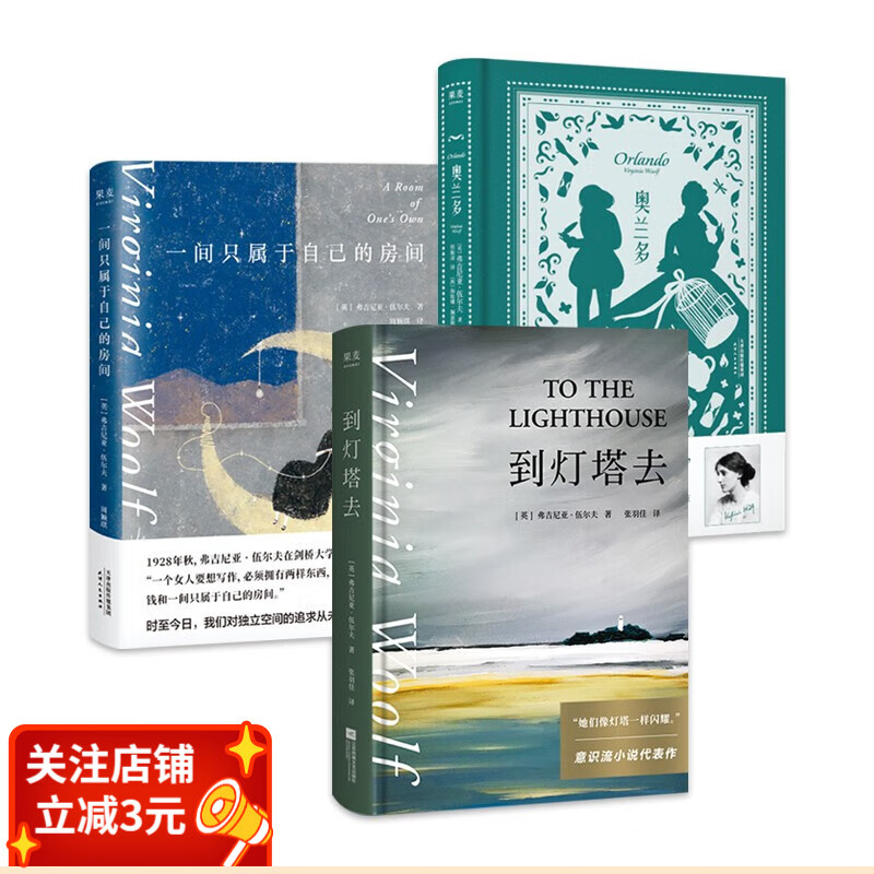 伍尔夫女性主义作品集：一间只属于自己的房间+到灯塔去+奥兰多（3册）伍尔夫 果麦出品