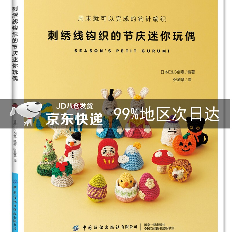 刺绣线钩织的节庆迷你玩偶