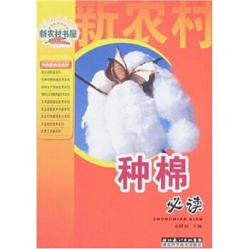 种棉必读