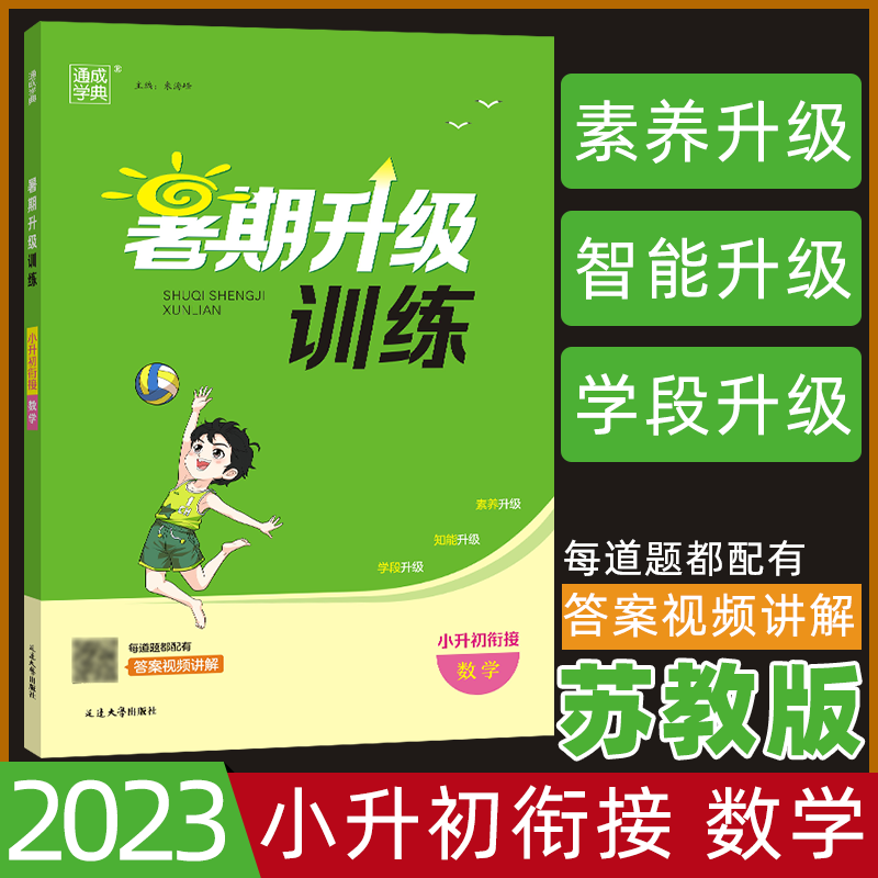 2023新暑期升级训练暑假衔接作业小学一升二升三升四升五升六年级小升初衔接教材语文数学英语人教译林苏教版同步专项训练练习册题江苏 小升初衔接 数学 苏教版