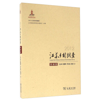 2012江苏乡村调查 南通篇