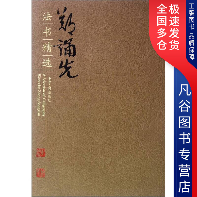 【书】郑诵先法书精选
