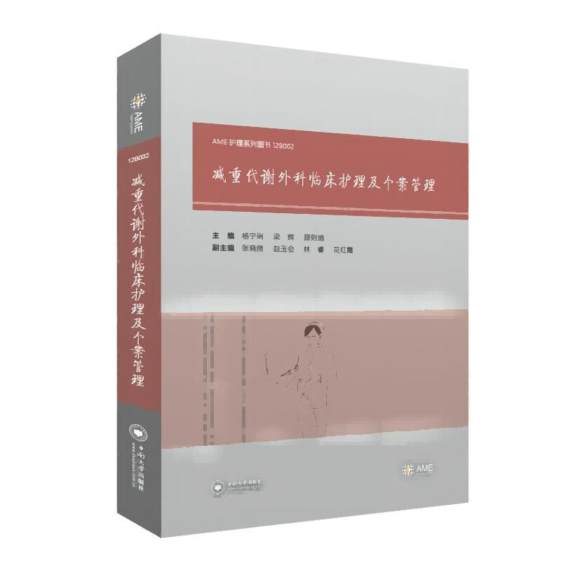 减重代谢外科临床护理及个案管理9787548751243