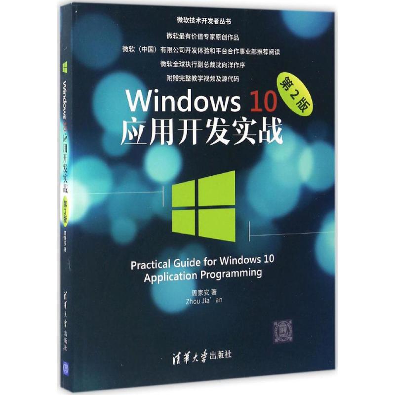 Windows10应用开发实战(第2版)