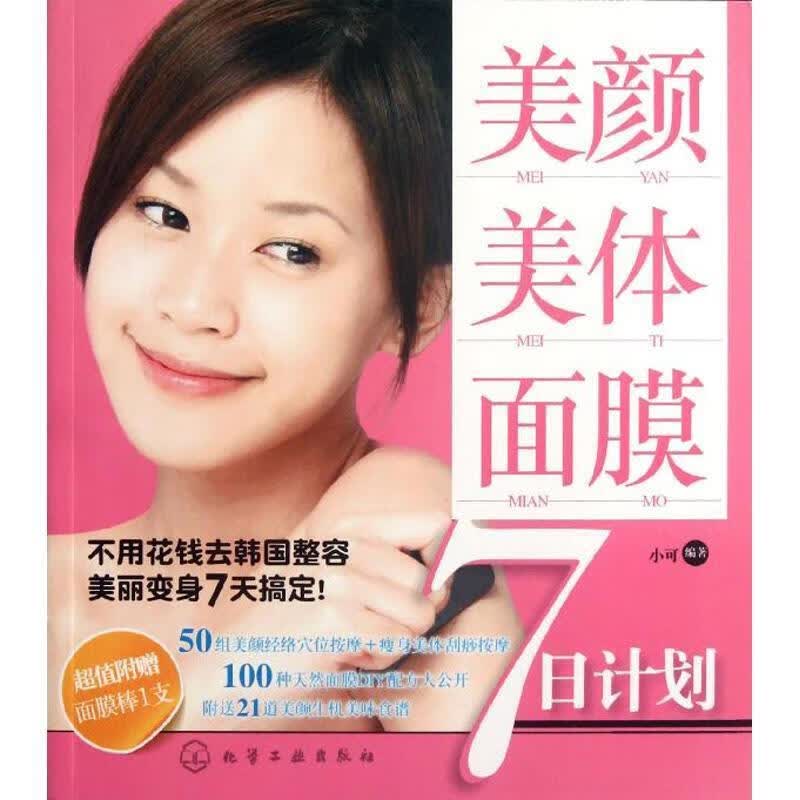 美颜·美体·面膜7日计划