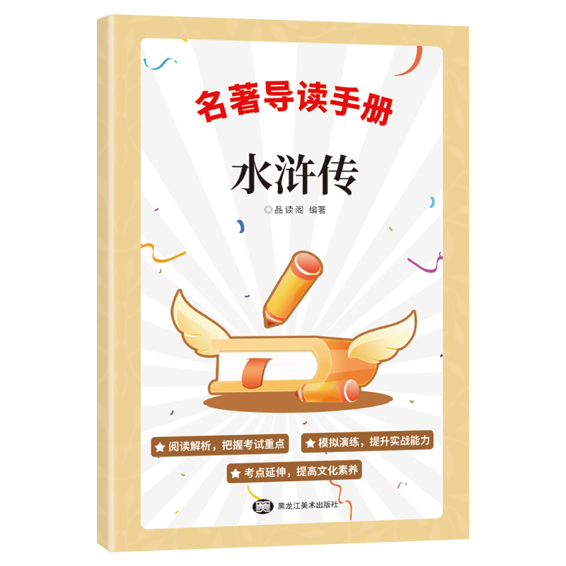 名著导读手册 《水浒传》名著导读手册