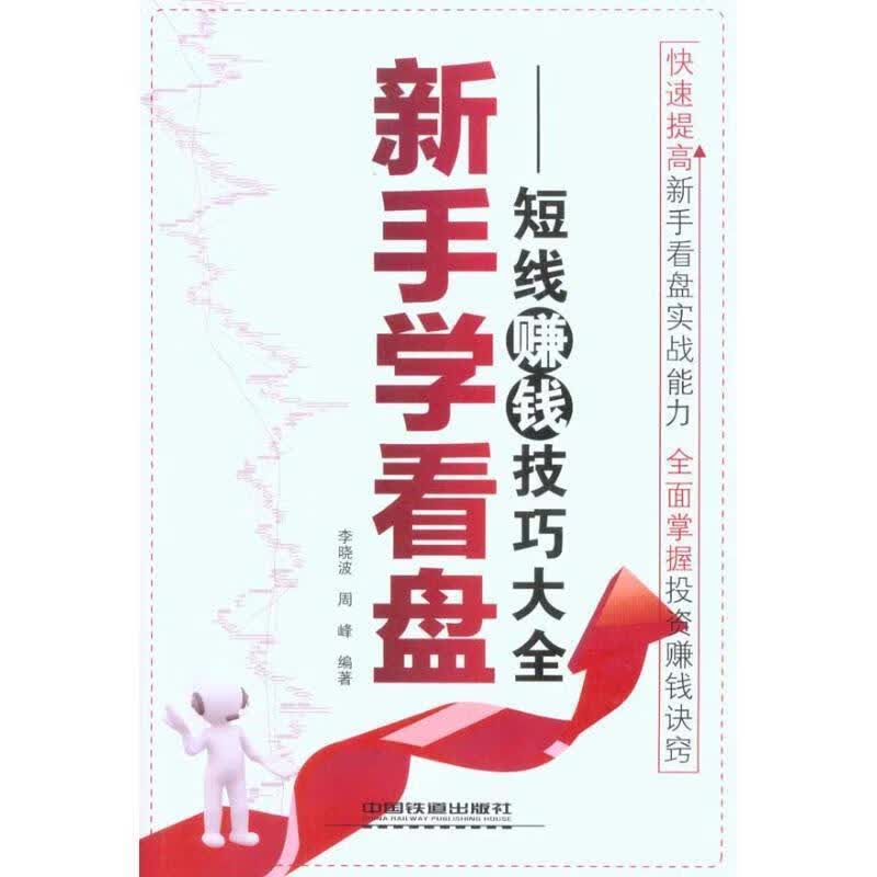新手学看盘 李晓波 周峰