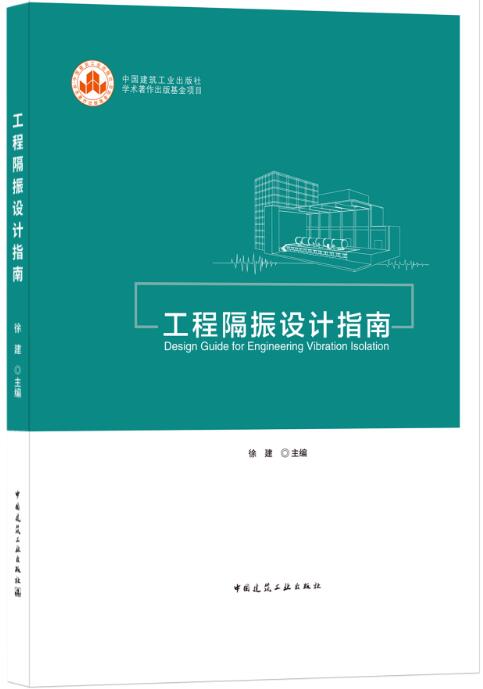【现货】工程隔振设计指南 徐建主编