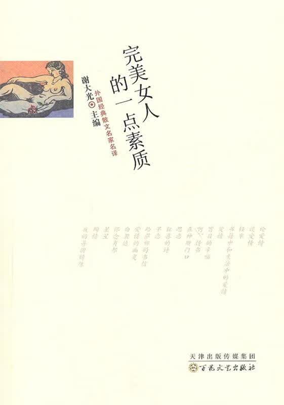 完美女人的一点素质 谢大光主编 9787530663967