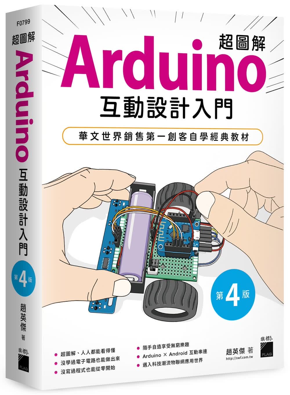 现货 超图解 Arduino 互动设计入门（第四版）20 旗标 赵英杰 进口原版 入门 初学者 简明